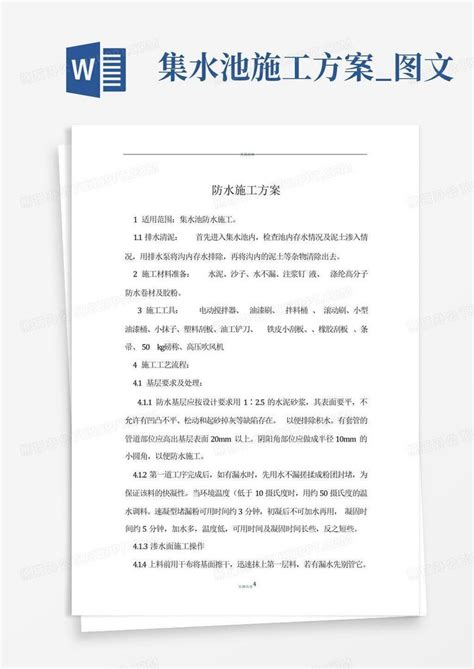 集水池施工方案图文word模板下载编号lmzmxjrp熊猫办公