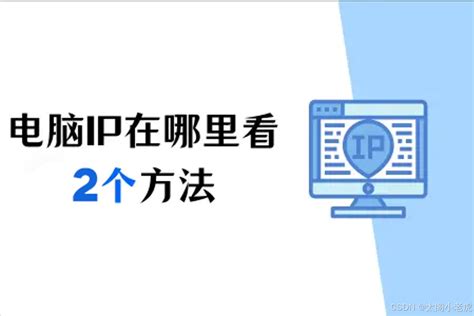 查找电脑ip地址的两种超简单方法！看完你也会！ 电脑查ip地址cmd命令 csdn博客