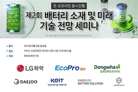 화학경제연구원 ‘제2회 배터리 소재 및 미래 기술 전망 세미나 개최