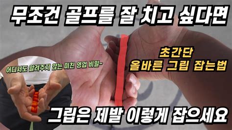 골프레슨 추석선물 영업비밀 And 골프 잘 치고 싶다면 무조건 그립은 이렇게 잡으세요 제발~ 어디서도 알려주지 않는 디테일 레슨~ And 초간단 올바른 그립 잡는 법