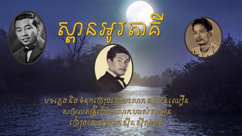 ស្ពានអូរតាគី ច្រៀងដោយលោក ស៊ីន ស៊ីសាមុត Youtube