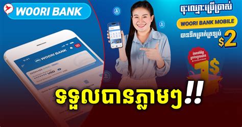 ចណ ញណស គរនតចឈមបរបរស Woori Bank Mobile ទទលបន២ ភលមៗ