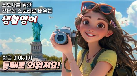 간단한 이야기로 배우는 기초생활영어 나의 뉴욕 여행 편하게 반복 듣기만으로도 왕초보 탈출합니다 쉽고 짧은 이야기가