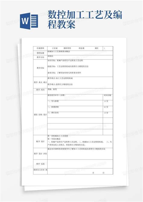 数控加工工艺及编程教案Word模板下载 编号qyygxzzx 熊猫办公