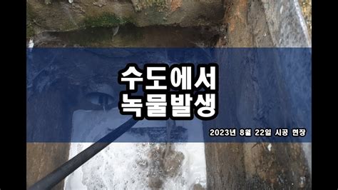 수도배관청소 녹물제거 작업 과정 Youtube