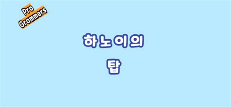 하노이의 탑 하노이의 탑