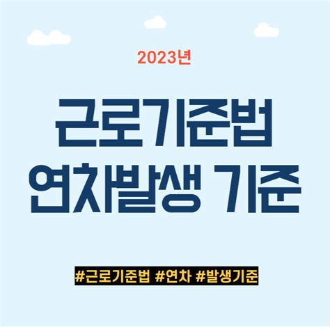 근로기준법 연차 발생기준과 연차수당은 네이버 블로그 근로기준법 연차 발생기준과 연차수당은 네이버 블로그