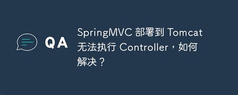 Springmvc 部署到 Tomcat 无法执行 Controller，如何解决？ 美云