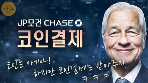Jp모건 코인결제 시작 코인상용화는 이렇게 진행된다 Youtube
