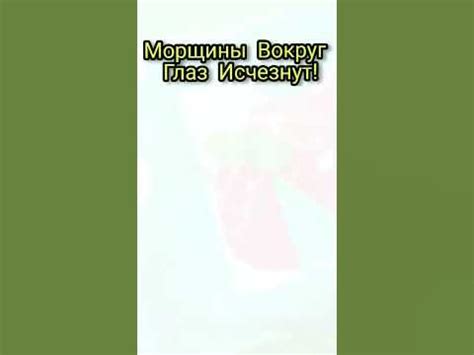 Морщины вокруг глаз Исчезнут Сразу! Уйдут Отеки и Мешки под глазами ...