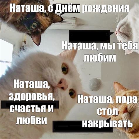 Мем Наташа с Днём рождения Наташа мы тебя любим Наташа здоровья