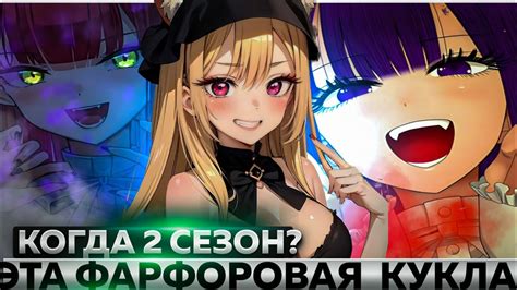 когда 2 сезон эта фарфоровая кукла влюбилась дата выхода? 🔥 - YouTube