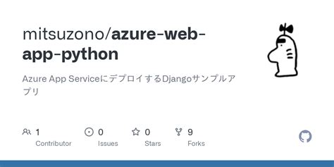 GitHub mitsuzono azure web app python Azure App ServiceにデプロイするDjangoサンプルアプリ