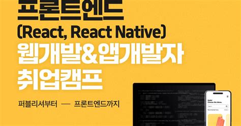 📍프론트엔드 react react native 취업캠프 서울특별시 강남구 역삼동 프로그래밍 코딩교육 당근 비즈 소식