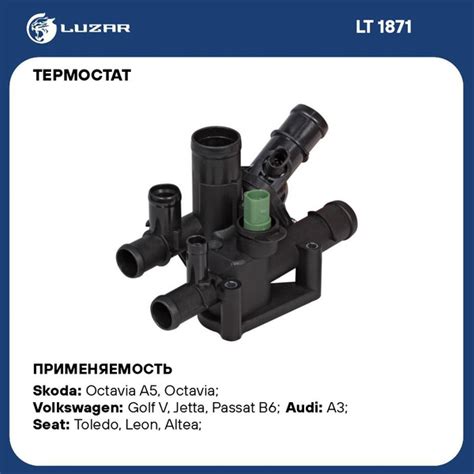 Термостат для автомобилей Skoda Octavia A5 (04 )/VW Golf IV (97 ) 1.6i ...