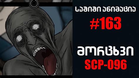 საშიში ანიმაცია 163 მორცხვი Scp 096 Youtube