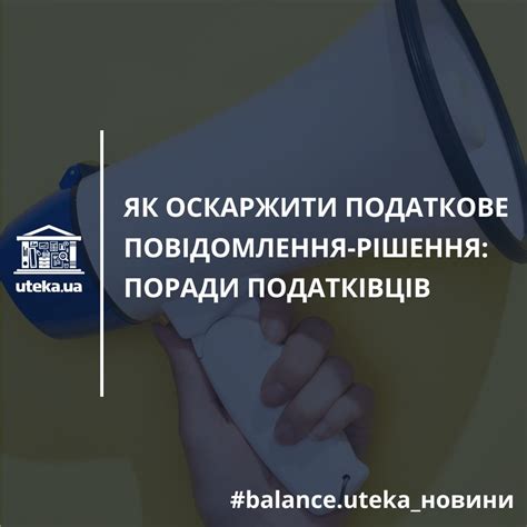Uteka ⁉️Як оскаржити податкове повідомлення рішення 💥ПОРАДИ ПОДАТКІВЦІВ ️ Cutt Ly