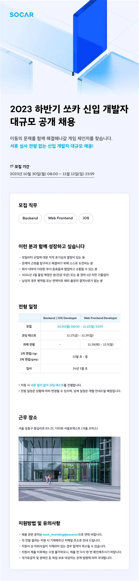 쏘카 2023 하반기 신입 개발자 채용 Kosta 한국소프트웨어기술진흥협회