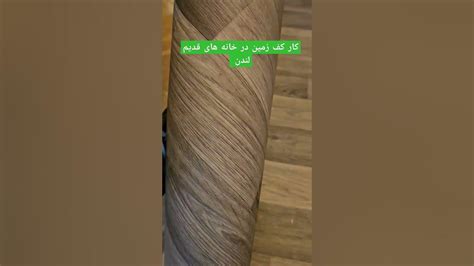 کار کف زمین و موکت در خانه های قدیم لندن همراه با بچه های افغانستان