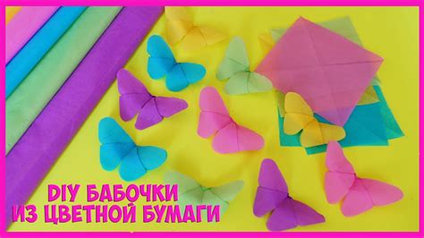 Diy Бабочки из цветной бумаги за 3 минуты Youtube