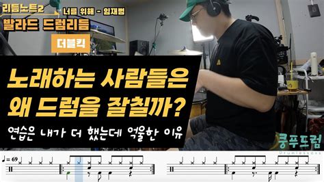 리듬노트2 노래하는 사람들은 왜 드럼을 잘칠까 I 드럼 더블킥 리듬클리닉 Youtube