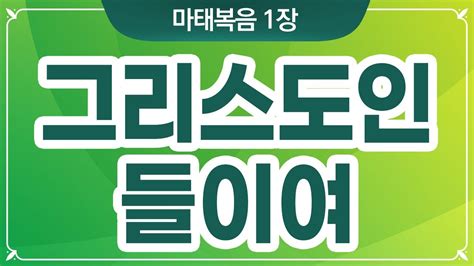 오늘만나 마태복음 1장 보라 처녀가 잉태하여 아들을 낳을 것이요 그의 이름은 임마누엘이라 하리라 Youtube