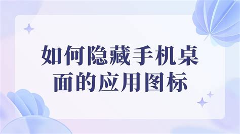 如何隐藏手机桌面应用图标 桌面图标 隐藏 应用图标 youtube