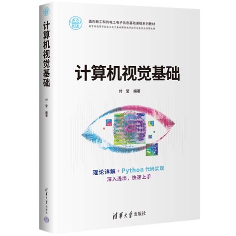 清华大学出版社 图书详情 计算机视觉基础