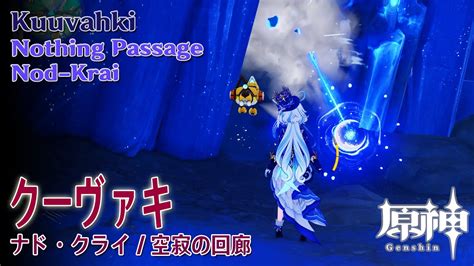 【原神】クーヴァキナドクライ空寂の回廊 Kuuvahkiof Nothing Passagenod Kraigenshin Impact90915 Youtube