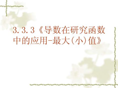 人教版数学选修1 1：3 3 3《导数在研究函数中的应用 最大【小】值》ppt课件 word文档在线阅读与下载 无忧文档