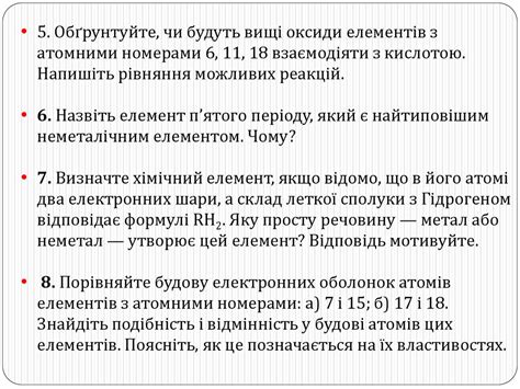 Характеристика хімічних елементів за їхнім місцем у періодичній системі та будовою атома Хімія
