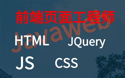 java前端网页设计教程，html5基础教学，一周学会web前端网页开发—html css前端网页小白入门教程之大学生网页作业实战课程 哔哩哔