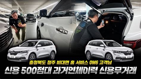 저신용 중고차 리얼카 신용 500점대 과거삭제이력이 있으신 충청북도 청주 Qm6 고객님 차량 출고해 드렸습니다 Youtube