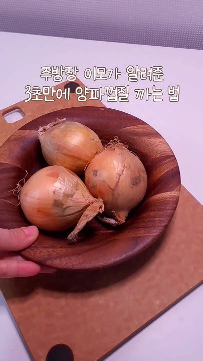 🧅주방장 이모가 알려준 3초만에 양파 껍질 까는 방법 Shorts Youtube