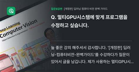 멀티gpu시스템에 맞게 프로그램을 수정하고 싶습니다 인프런 커뮤니티 질문and답변