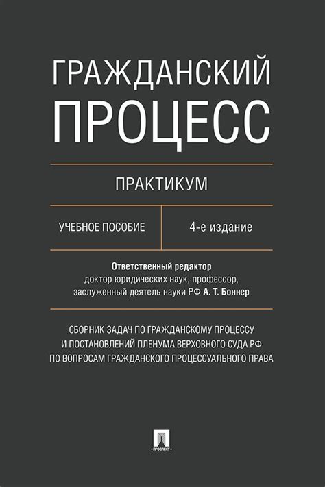 Гражданский процесс. Практикум. Сборник задач по гражданскому процессу ...