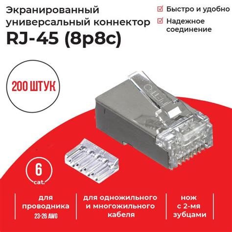 Коннектор Rj 45 8p8c Cat 6 экранированный для Ftp со вставкой для одножильного и