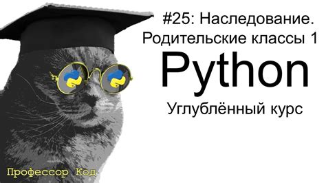 Наследование Родительские классы 1 Python углубленный курс