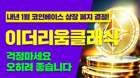 내년 1월 코인베이스 상장 폐지 결정 이더리움클래식 걱정마세요 오히려 좋습니다 이더리움클래식급등 이더리움클래식채굴방법