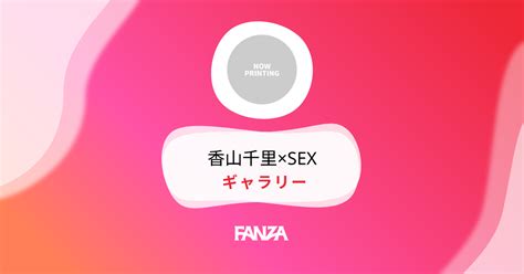 香山千里×sexのエロ動画（av Dvd 無料動画）・オススメ作品まとめ Fanzaみんなのオススメ
