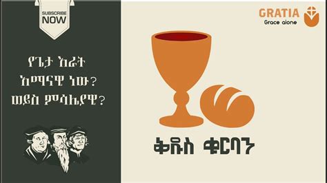 ቅዱስ ቁርባን የጌታ እራት የካቶሊክ እና የፕሮቴስታንት መሰረታዊ ልዩነት ምንድን ነው Youtube