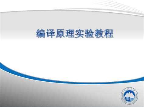 编译原理实验一 改 word文档在线阅读与下载 无忧文档