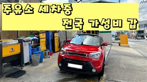 S Oil 신촌셀프주유소 노터치 세차 해운대세차 전국 주유소 세차중 가성비 갑 노브러쉬 자동세차 손세차 또 찾아가게 되는