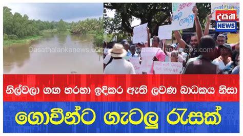 නිල්වලා ගඟ හරහා ඉදිකර ඇති ලවණ බාධකය නිසා ගොවීන්ට ගැටලු රැසක් Youtube