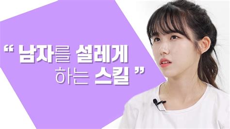 남자를 심쿵하게 만드는 여자들의 스킬 Youtube