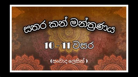 Sathara Kan Manthranaya Grade 10 11 Sinhala Sahithya Youtube
