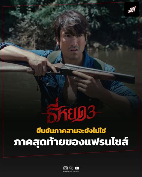 ขอบสหนัง ยืนยัน ธี่หยด 3 จะยังไม่ใช่ภาคสุดท้ายของแฟรนไชส์ธี่หยด โดยอ้างอิงจาก ณเดชน์ คูกิมิ
