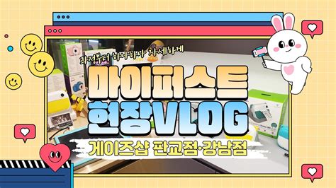 마이퍼스트 현장vlog 게이즈샵 판교점강남점 Youtube