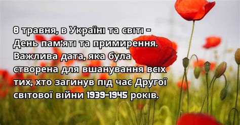 8 травня День памяті та перемоги над нацизмом у Другій світовій війні 1939 1945 років