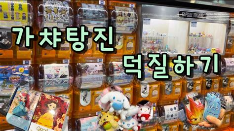 [vlog] ️‍🔥동네 마트에서 가챠하고 덕질하기 ️‍🔥 산리오 가챠깡 디즈니스토어 큐포스켓 피규어 털기 키링맛집 Youtube